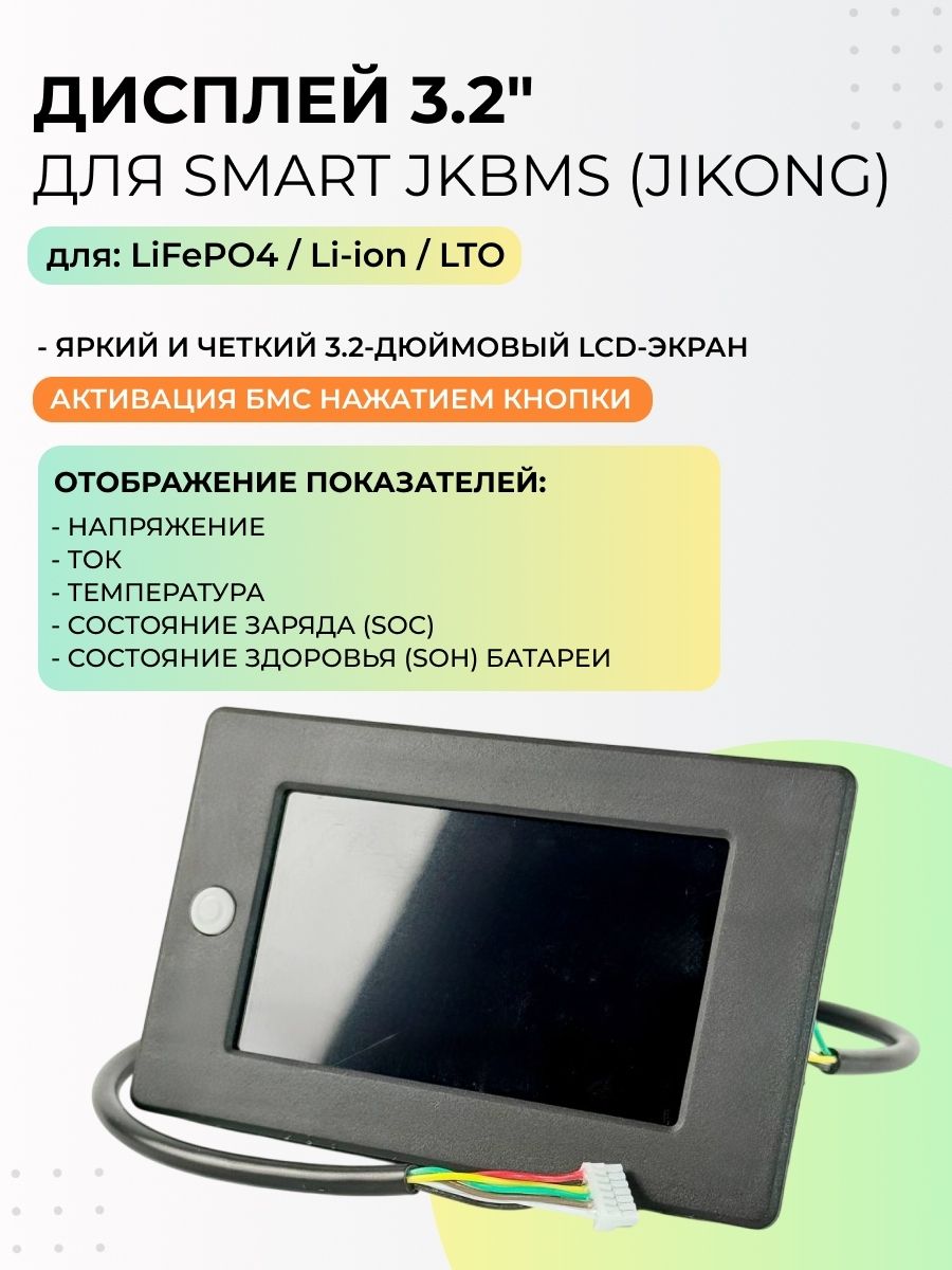 Дисплей 3.2" для Smart JKBMS (JIKONG) / ЖК-дисплей для Смарт БМС JK / LCD Экран JKBMS