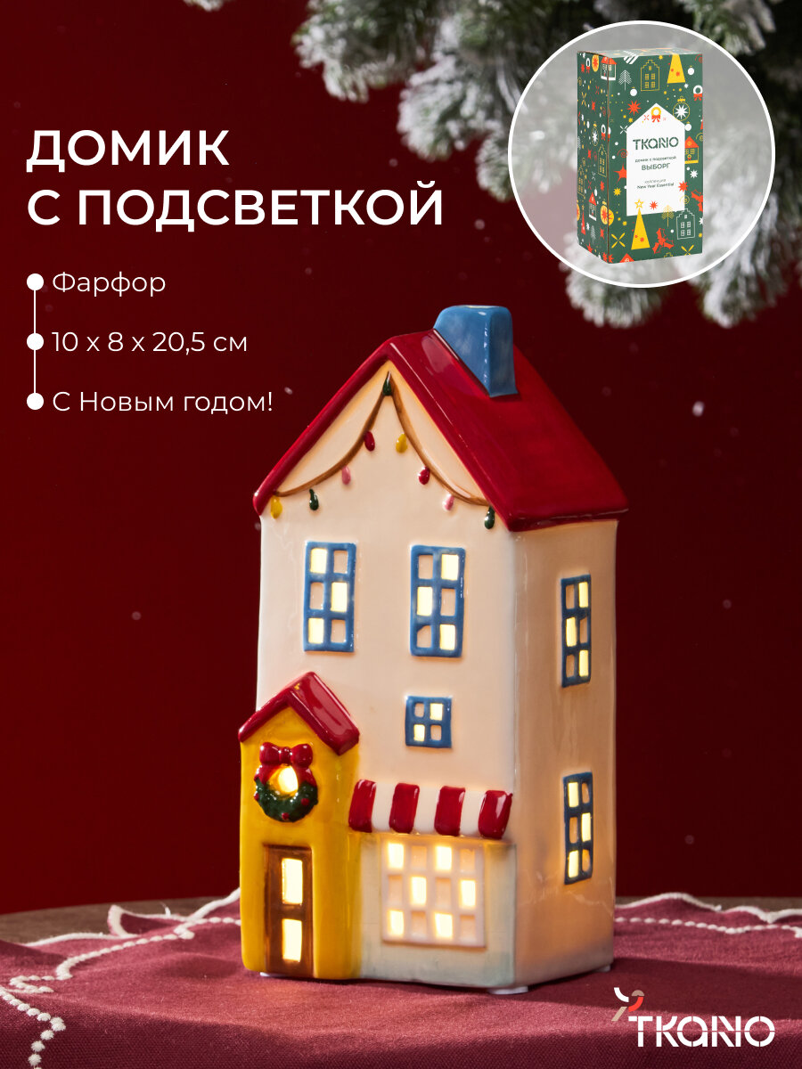 Домик с подсветкой Выборг New Year Essential 20,5 см высокий фарфоровый Tkano TK26-NY_LH0004