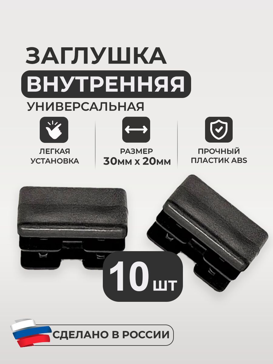 Набор заглушек 30х20мм жаб, черная ,10 штук