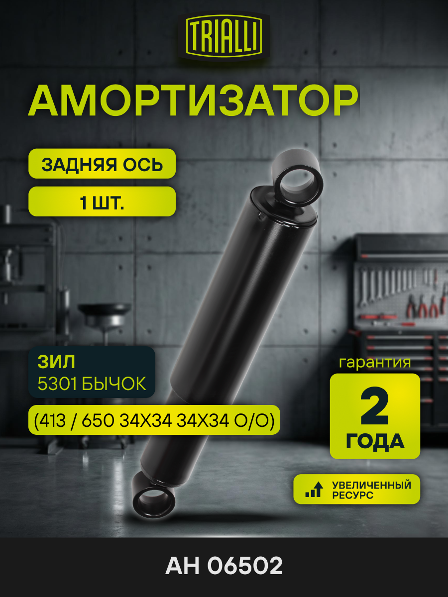 Амортизатор задний для ЗИЛ 5301 Бычок AH 06502