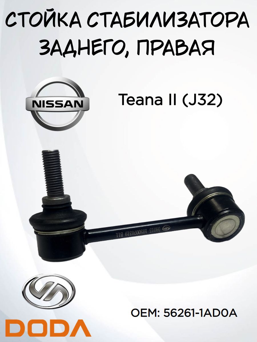 Стойка стабилизатора задняя правая Nissan Teana II (J32)