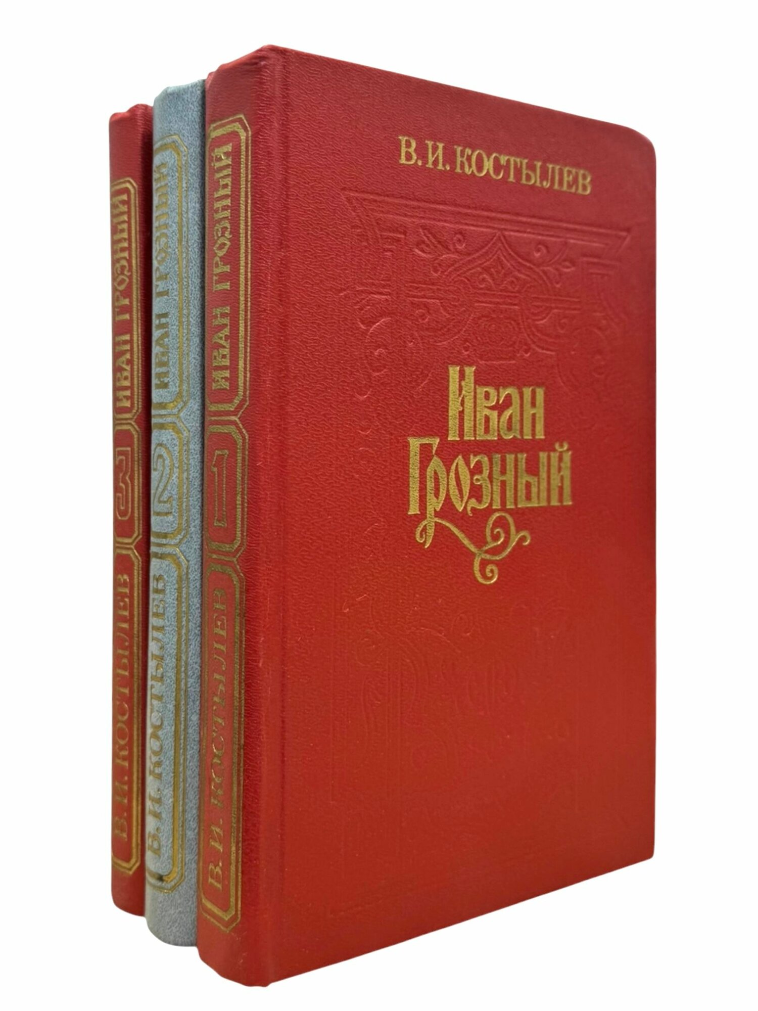 Иван Грозный. В 3-х томах (комплект из 3-х книг)