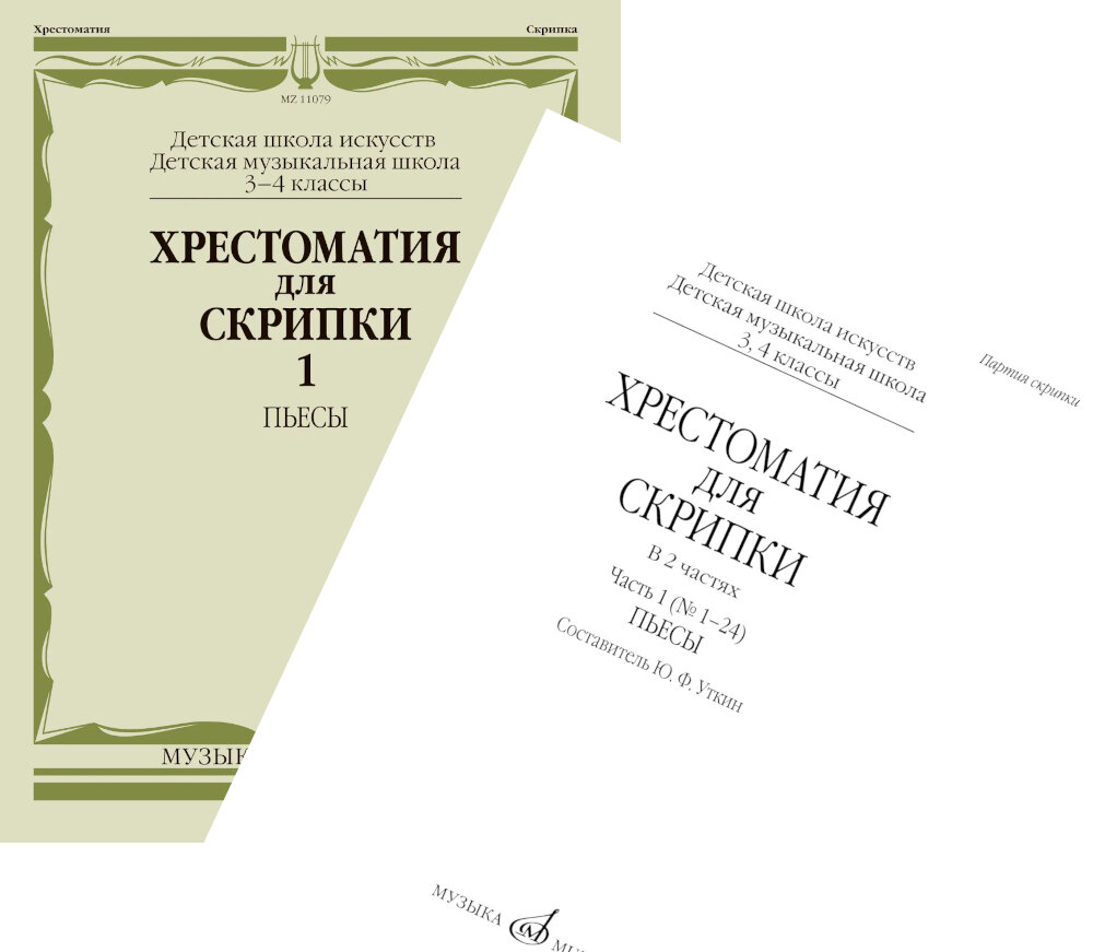 Хрестоматия для скрипки: 3, 4 кл. ДШИ, ДМШ. В 2 ч. Ч. 1 (№ 1-24): пьесы. Сост. Уткин Ю. Ф.