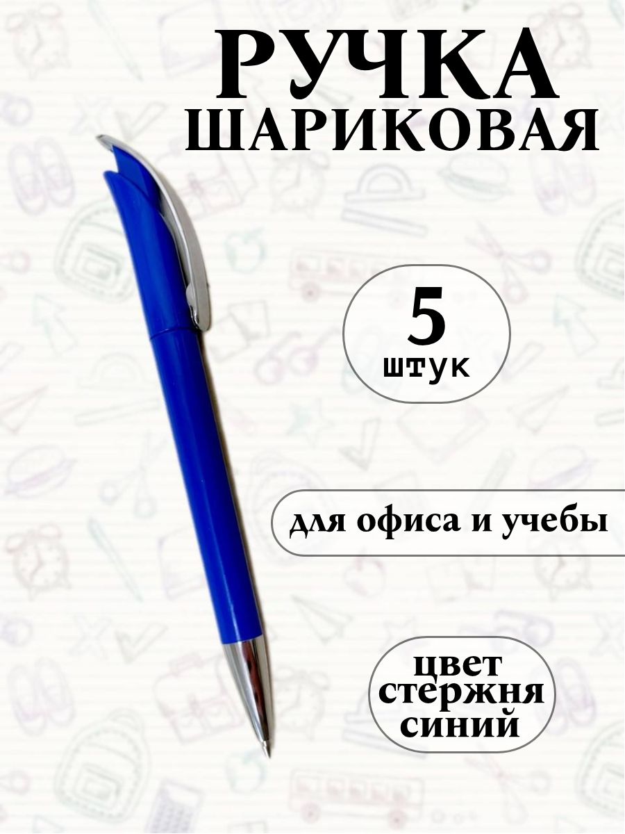 Ручка шариковая, синяя, набор 5 штук.