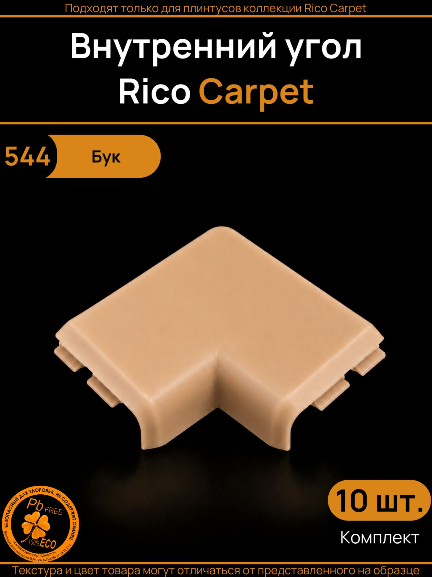 Угол внутренний для плинтуса Rico Carpet 50 мм, Бук (544), 10 шт.
