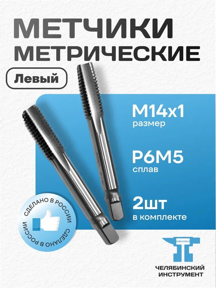 Метчики метрические М14х1,0 левые комплект (набор 2 шт.) инструментальная сталь Р6М5 ГОСТ 3266-81 Челябинский инструмент Россия
