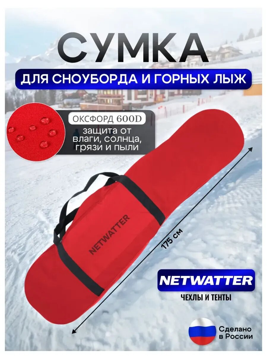 Сумка для сноуборда и ЛЫЖ (длина 175 см)
