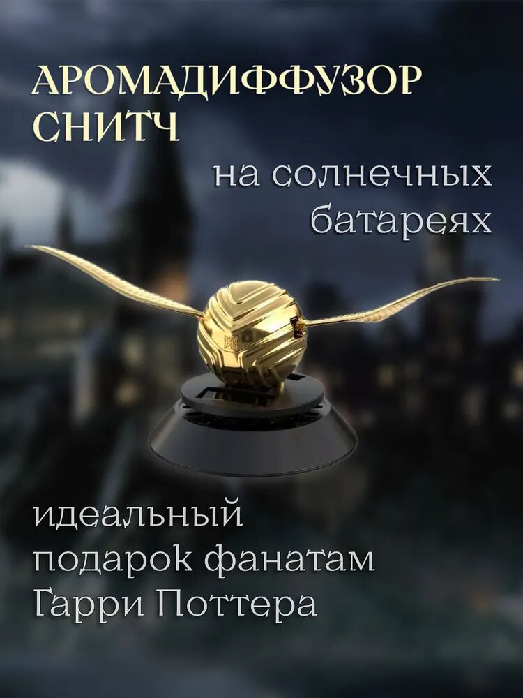 Ароматизатор автомобильный Снитч, стандартная упаковка + 2 аромакруга
