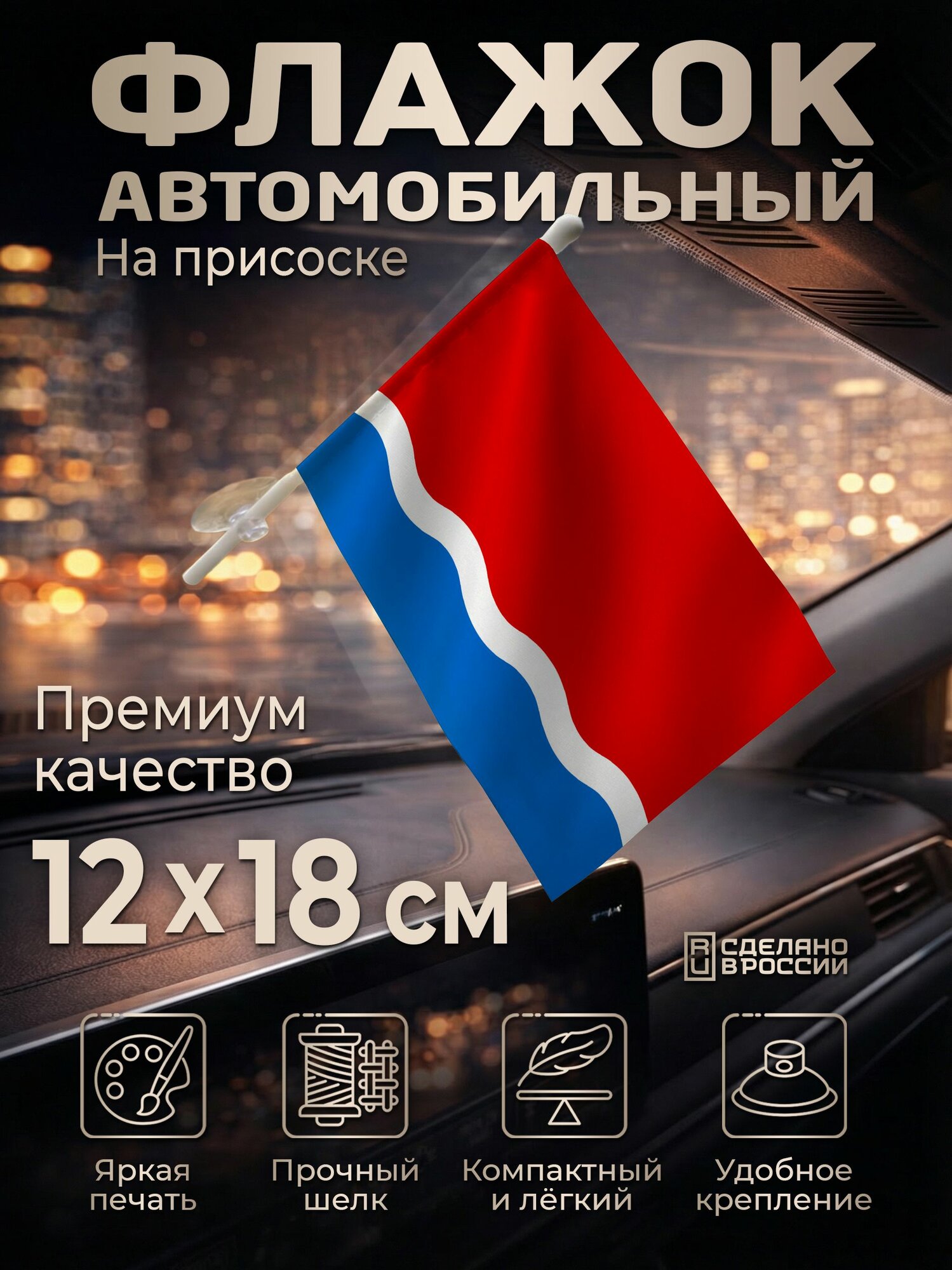 Автомобильный флаг Амурской области на лобовое стекло