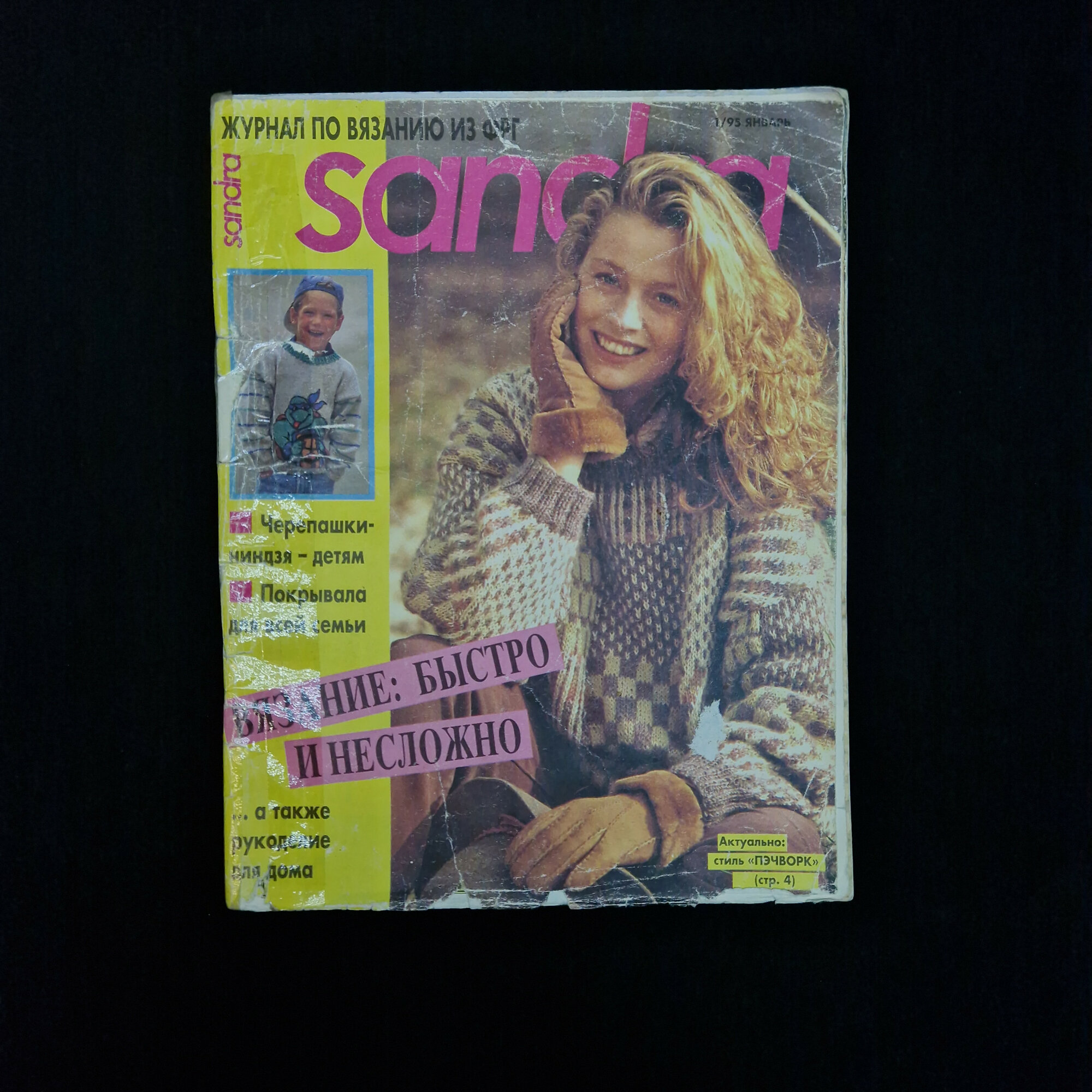 Журнал по вязанию из ФРГ Sandra, январь 1995. Книга. Журнал по рукоделию и вязанию