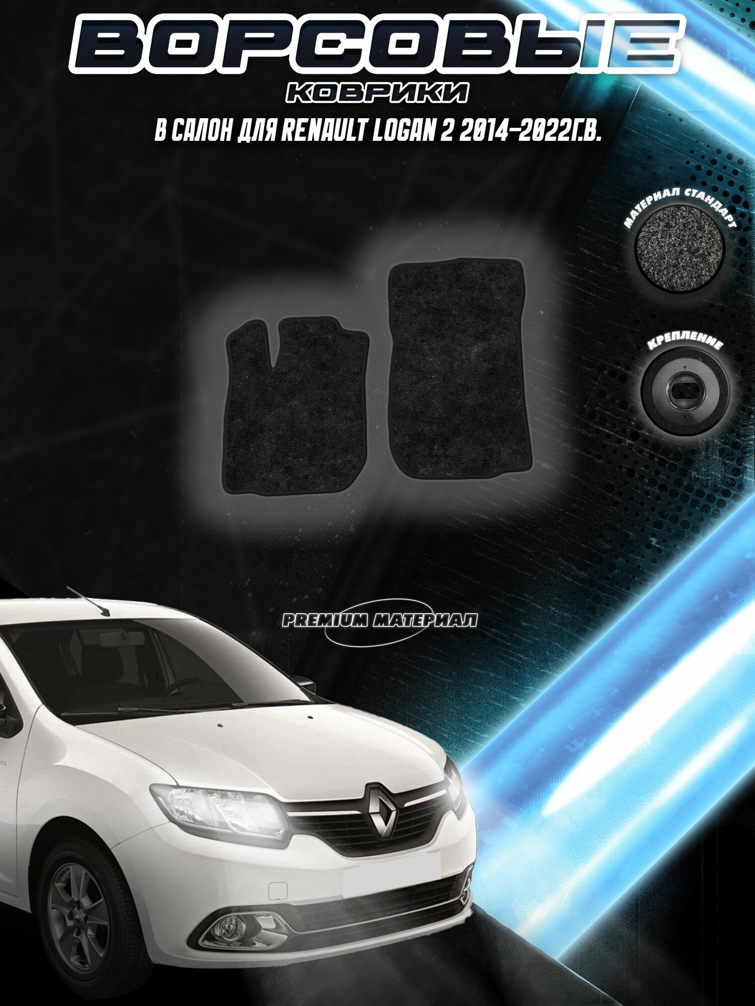 Передние ворсовые коврики "Стандарт" для Ренаулт Логан 2 / Renault Logan 2 2014-2022 Черный