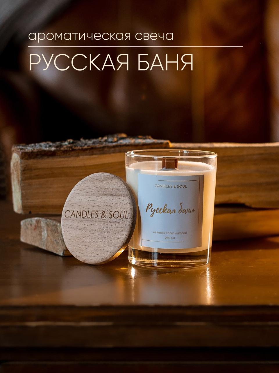 Candles & Soul свеча ароматическая "Русская баня" 250 мл