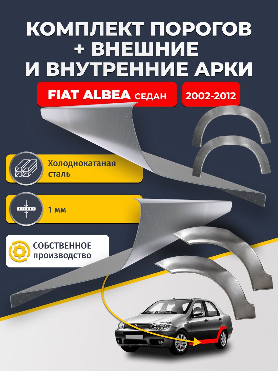 Комплект ремонтных задних внешних и внутренних арок (0,8 мм) + комплект стандартных ремонтных порогов , на Fiat Albea 2002-2012 Седан (Фиат Альбеа) Холоднокатаная сталь 1 мм
