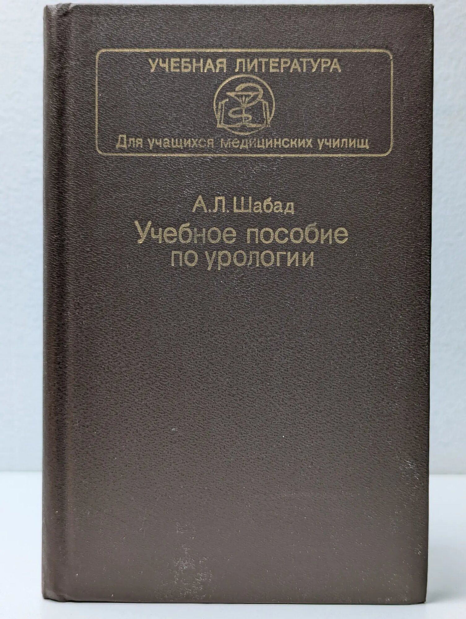 Учебная литература для учащихся медицинских училищ. Учебное пособие по урологии Шабад Александр Леонович 1990