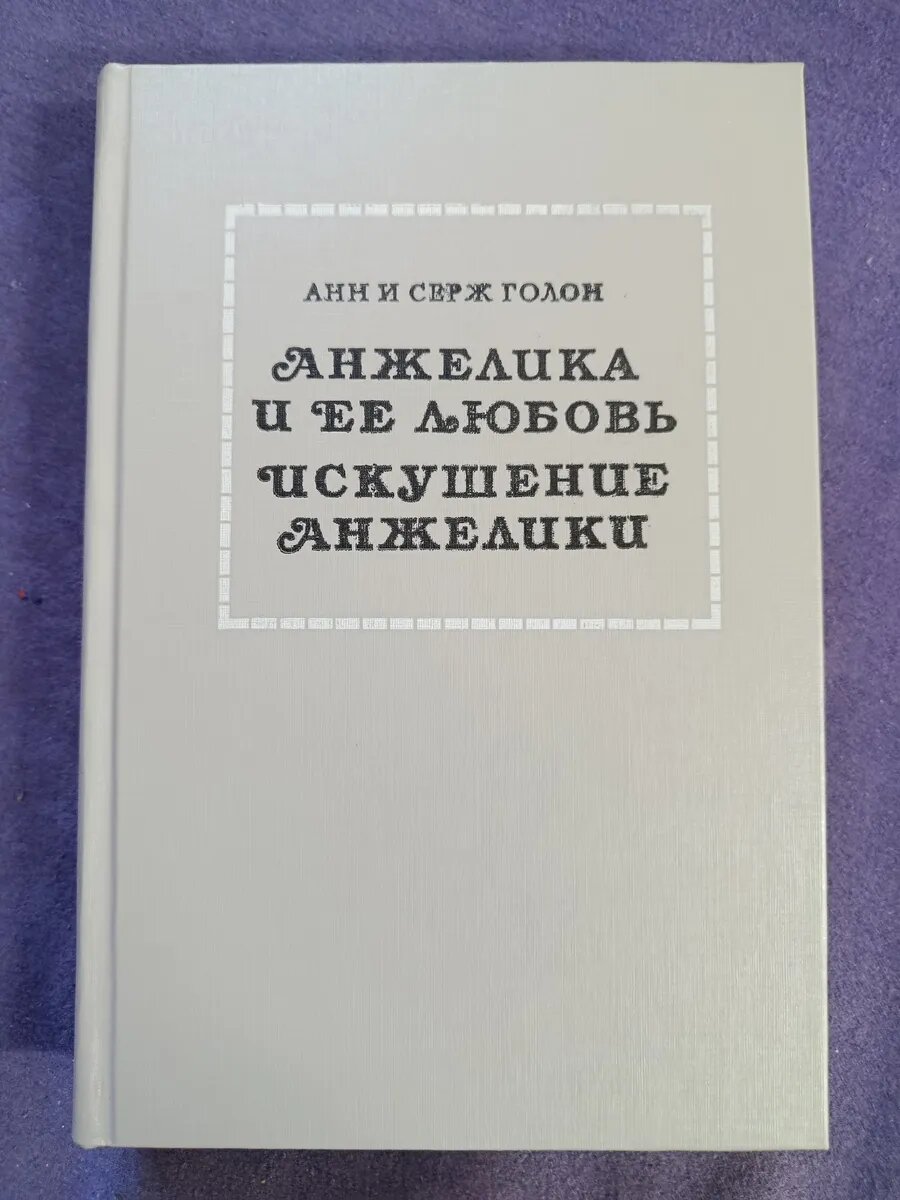 Анн и Серж Голон — Анжелика и её любовь. Искушение Анжелики