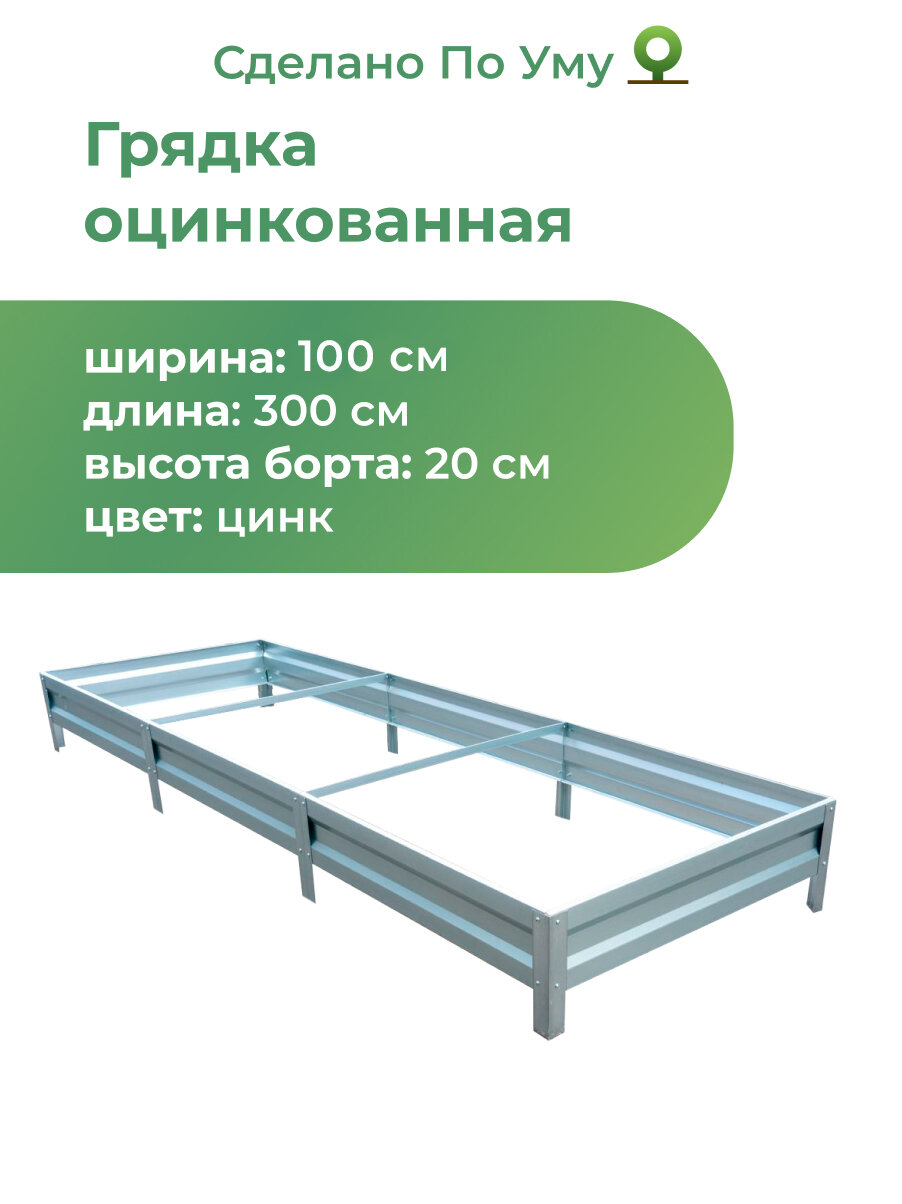 Грядка оцинкованная 1,0х3,0 м, высота 20 см, Цвет: Серебристый