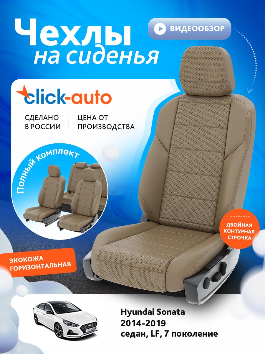 Чехлы Киа Оптима (KIA Optima) 2015-2020 4 седан Экокожа Темно-Бежевый CA1166CF2S488 Click Auto