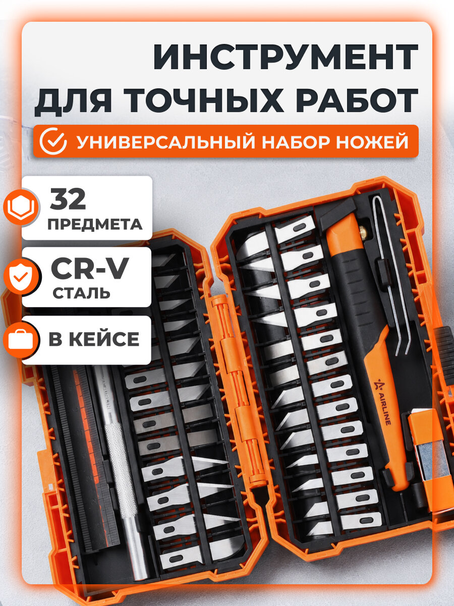 Инструмент для точных работ, набор ножей 32пр, пласт. кейс МП-серия ATCA024m AIRLINE