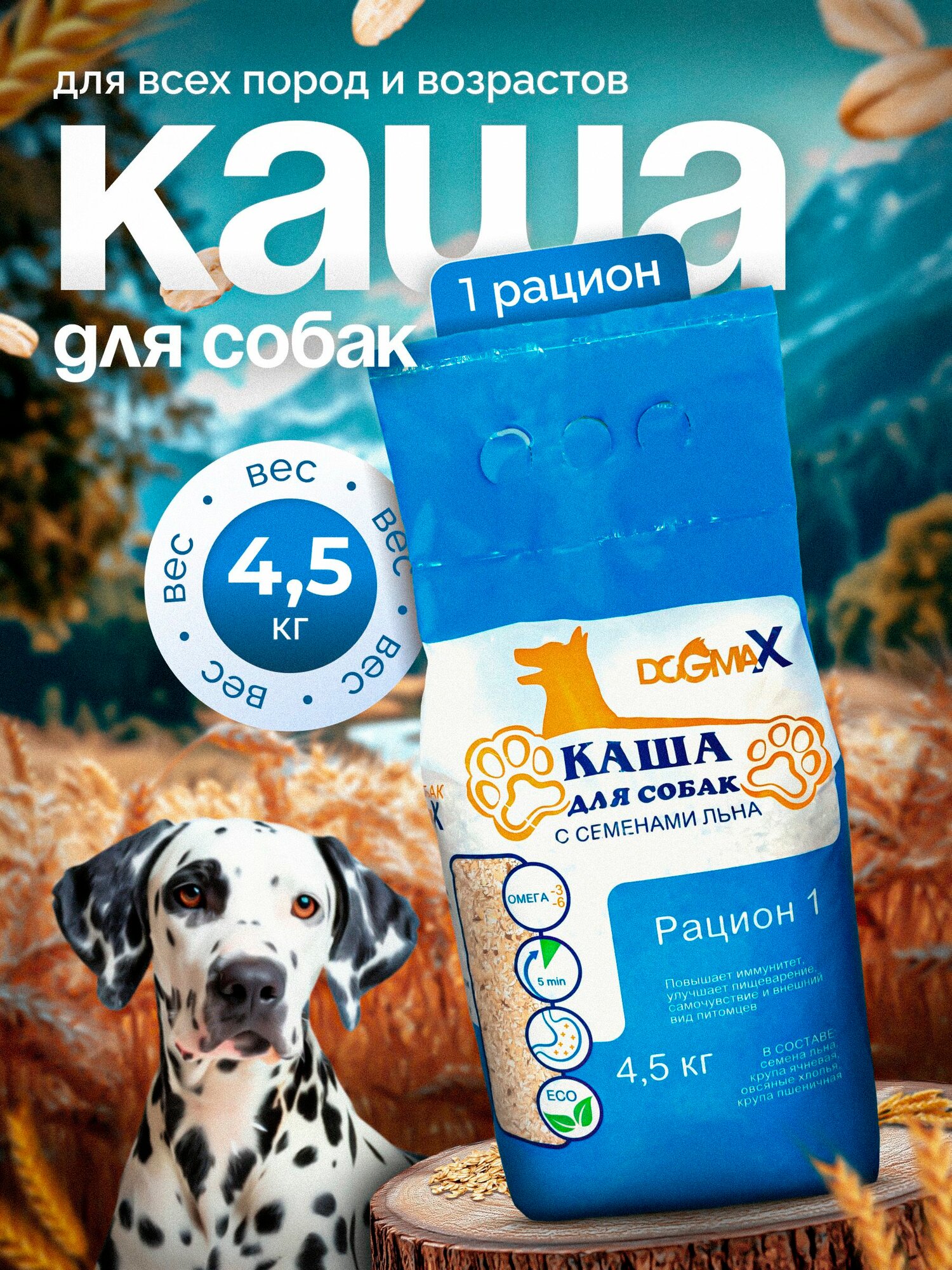 Каша Рацион1 для собак быстрого приготовления натуральная из круп ДогМакс (4,5 кг) для мелких, средних, крупных пород собак.