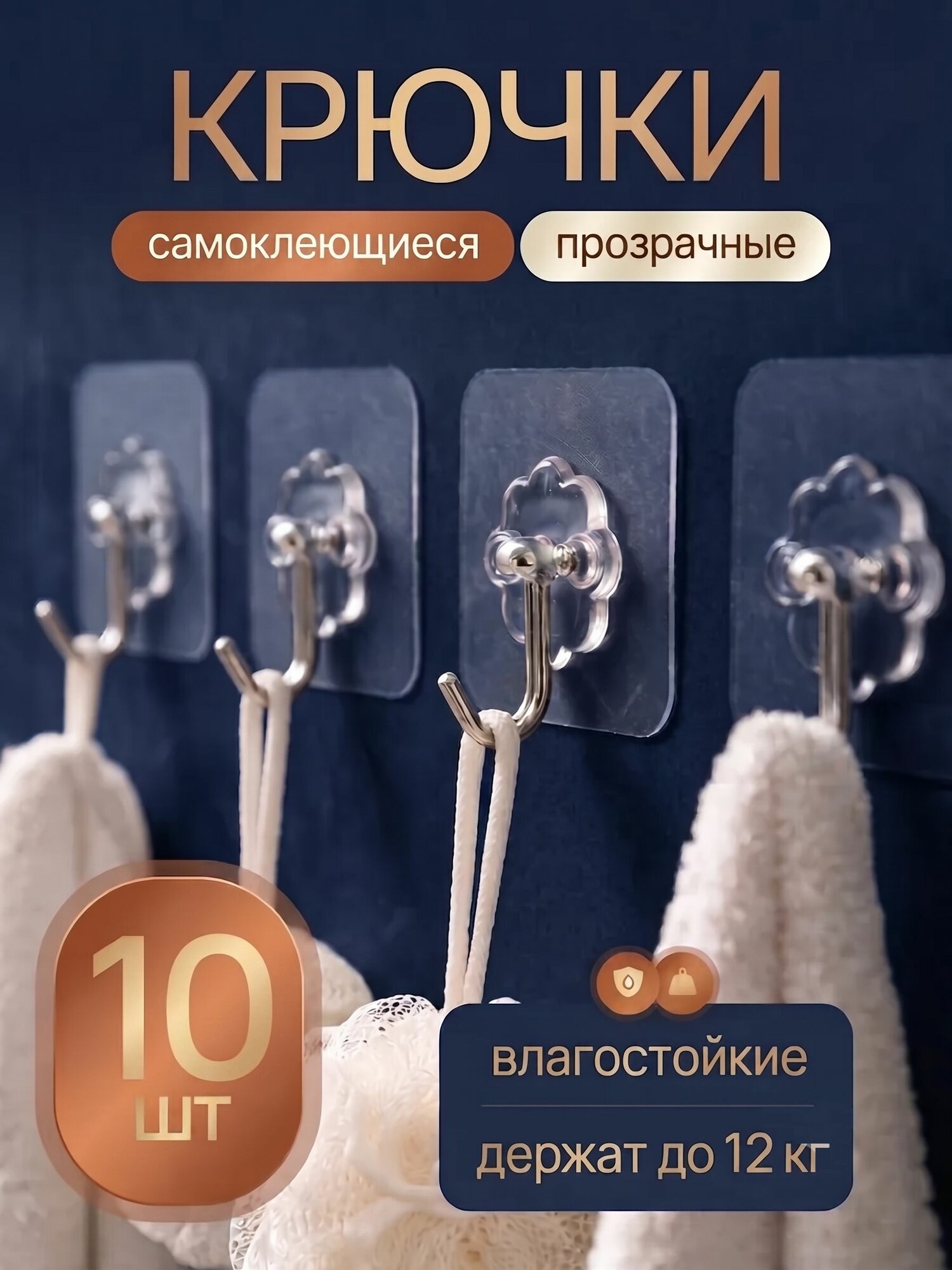 Крючки самоклеющиеся, 10 шт, для полотенец, одежды, кухни, ванной, коридора, прихожей