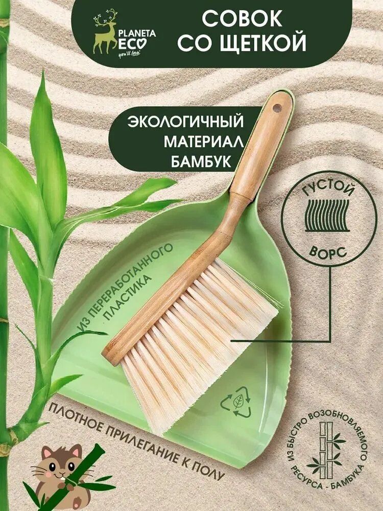 Совок и щетка - сметка для уборки мусора Planeta Eco Бамбук