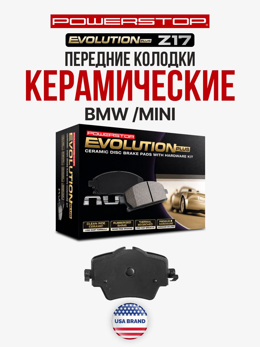 Передние тормозные керамические колодки PowerStop Evolution Z17 на BMW / MINI