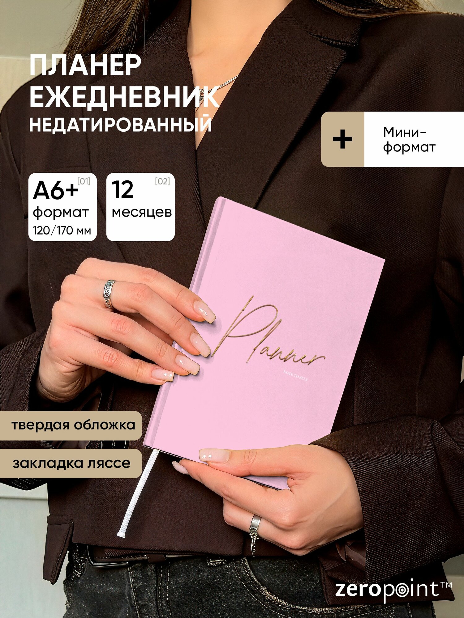 ZEROPOINT Планер ежедневник недатированный маленький А6