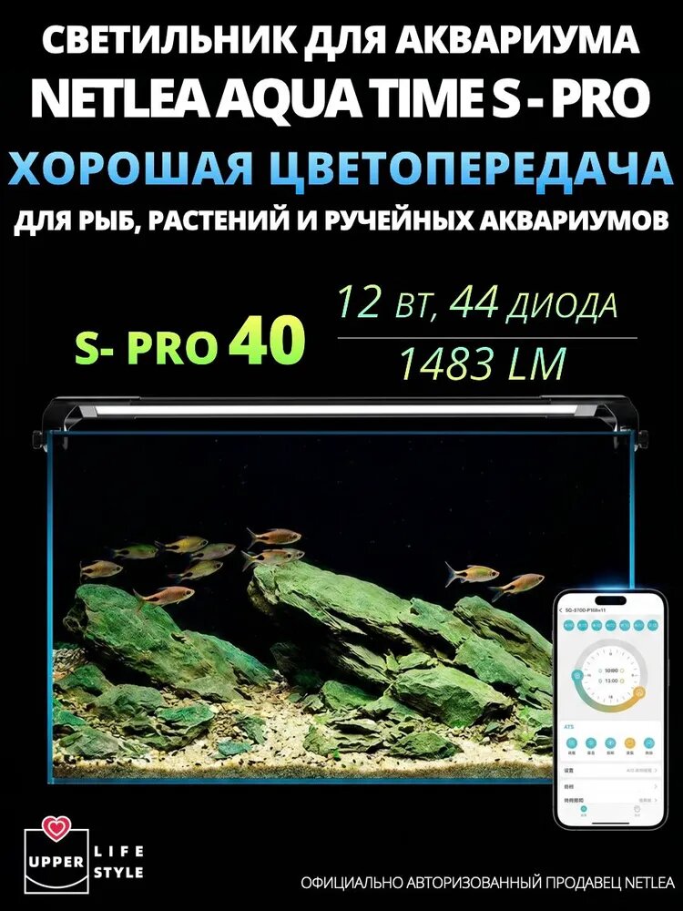 Светильник для аквариума, Netlea Aqua Time, S-PRO 40
