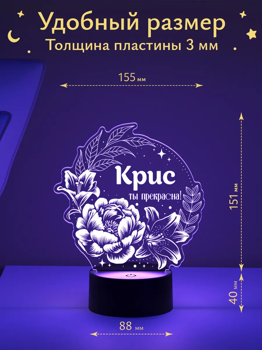 Ночник "Крис - ты прекрасна! — фото 1