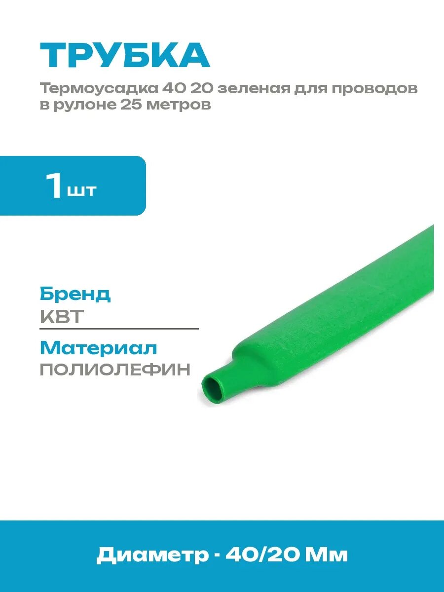 Термоусадка 40 20 зеленая для электромонтажа 25 метров рулон