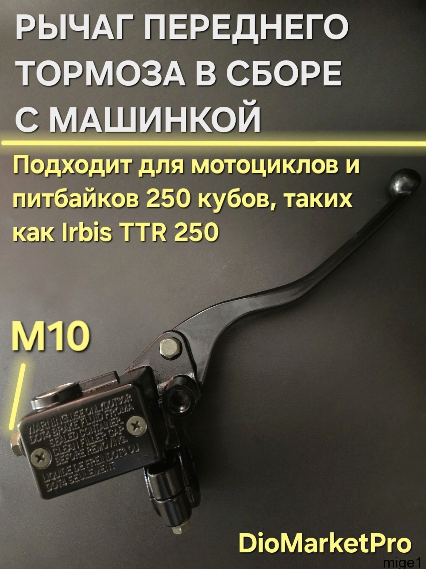 Рычаг переднего тормоза в сборе с машинкой М10 для мотоциклов и питбайков 250 кубов/ Irbis TTR 250/Ирбис ТТР 250