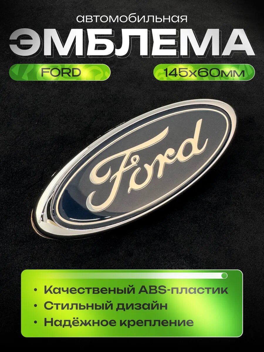 Эмблема авто Ford 145×60 мм