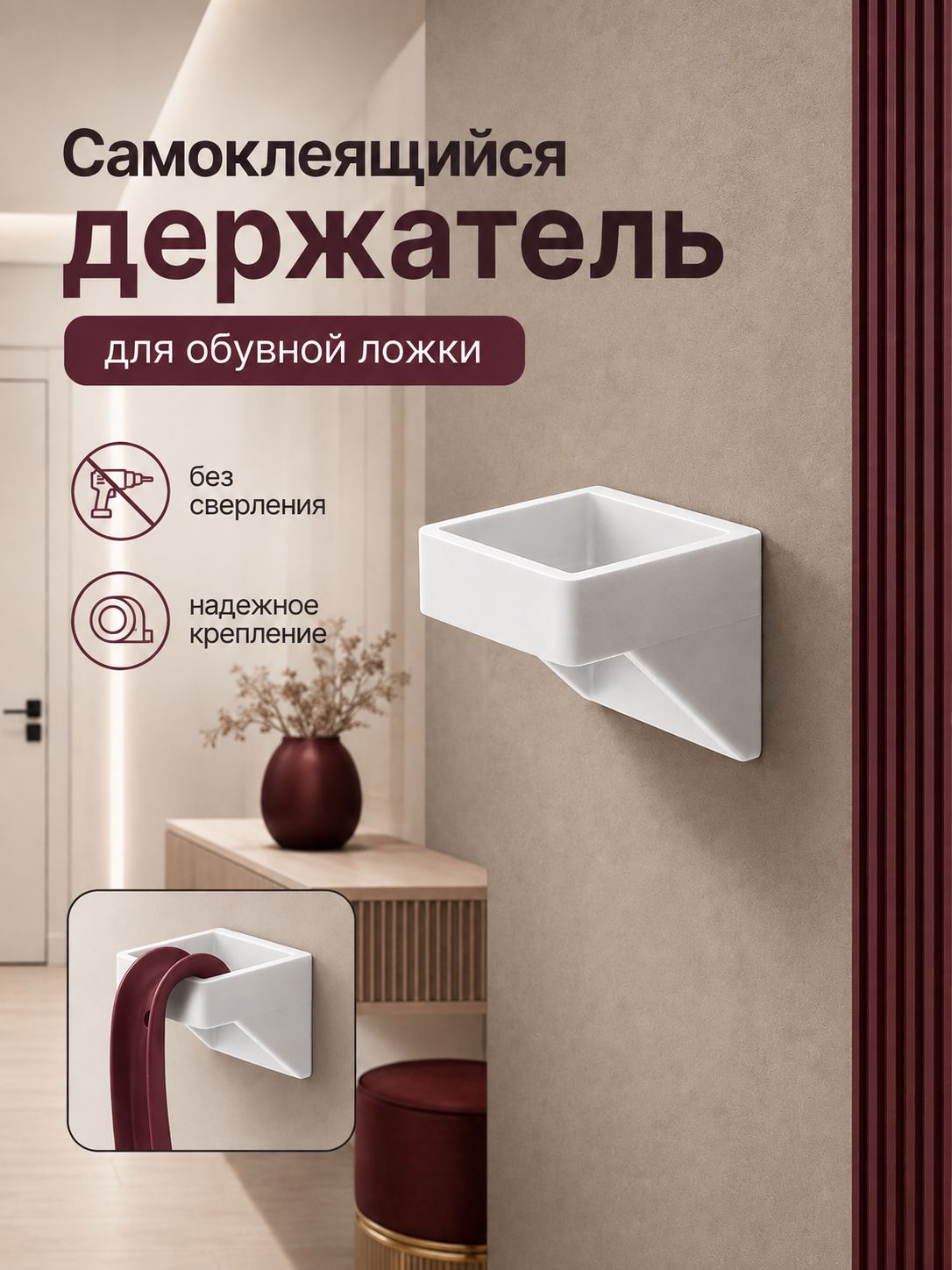 Самоклеящийся держатель для обувной ложки, Белый