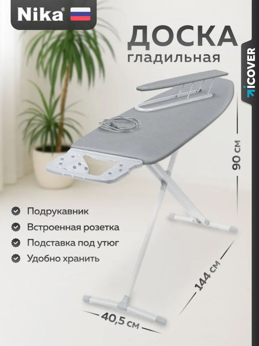 Гладильная доска напольная NIKA 122 х 40 см / С розеткой и подставкой под утюг Ника 10+АК/С
