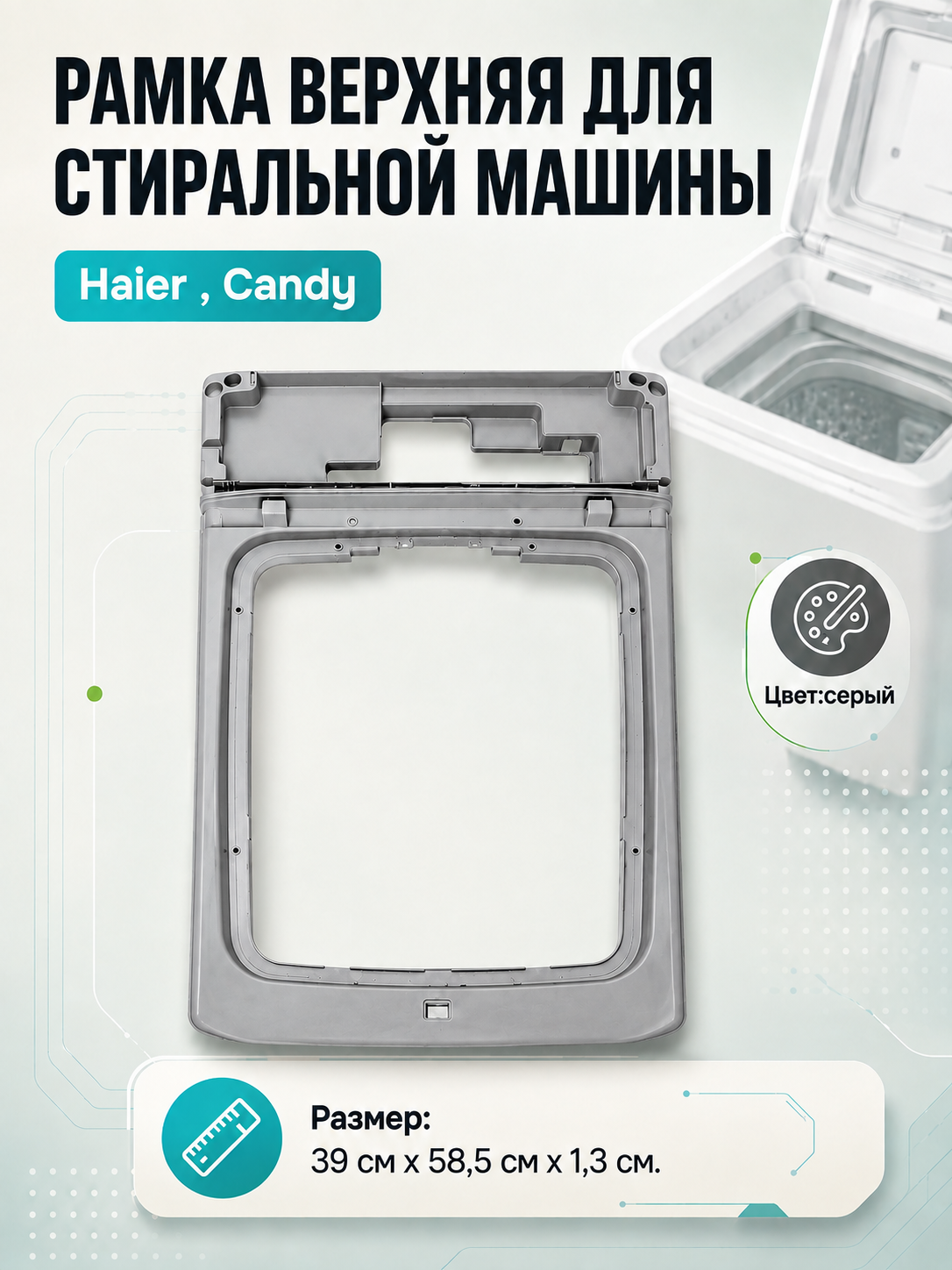 Рамка верхняя для стиральной машины Haier, Candy серая 0530058345