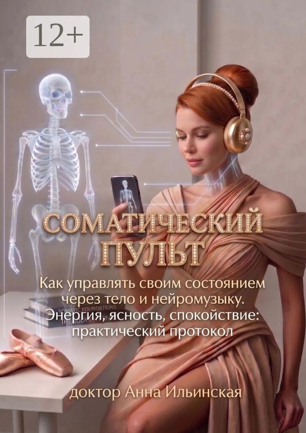 Соматический пульт. Как управлять своим состоянием через тело и нейромузыку. Энергия, ясность, спокойствие: практический протокол [Цифровая книга]