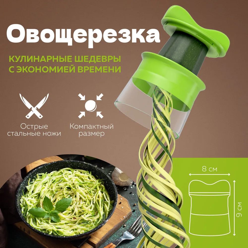 Ручной спиралайзер для овощей 8 9 см, пластиковый, с защитной крышкой и контейнером, удобный для нарезки спиралей из кабачков