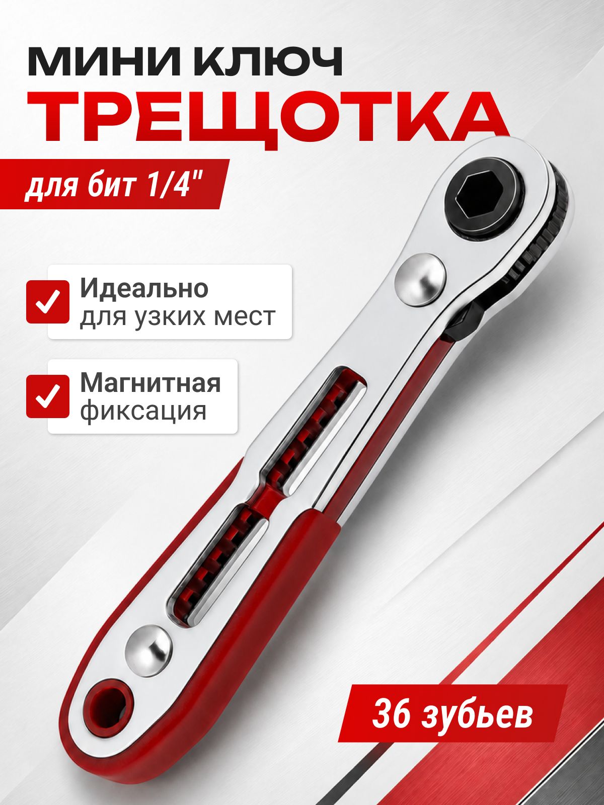 Ключ-трещотка для бит 1/4" / Портативный мини-ключ с трещоткой / компактная трещотка для ремонта