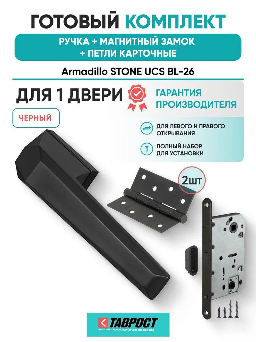 Ручка дверная STONE BL-26 с Магнитным замком и Петлями