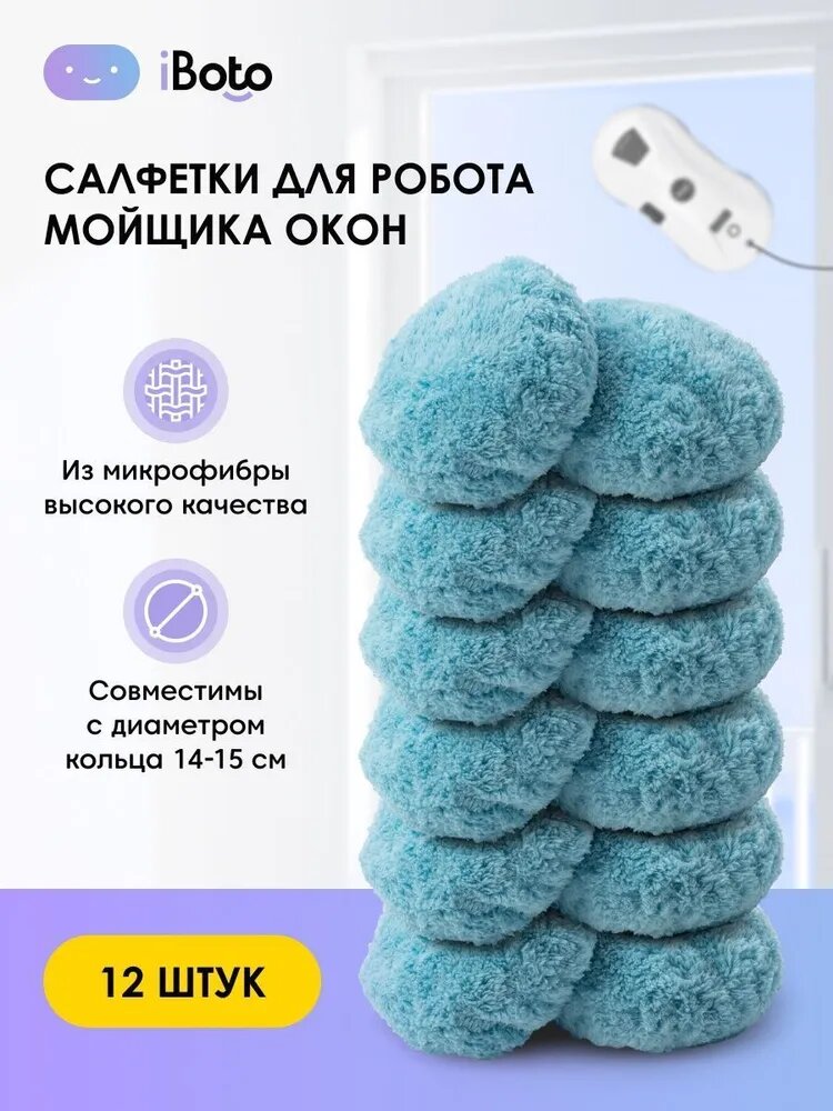 Салфетки для робота мойщика окон Win 390 Win 395 (набор чистящих салфеток 12 шт.)