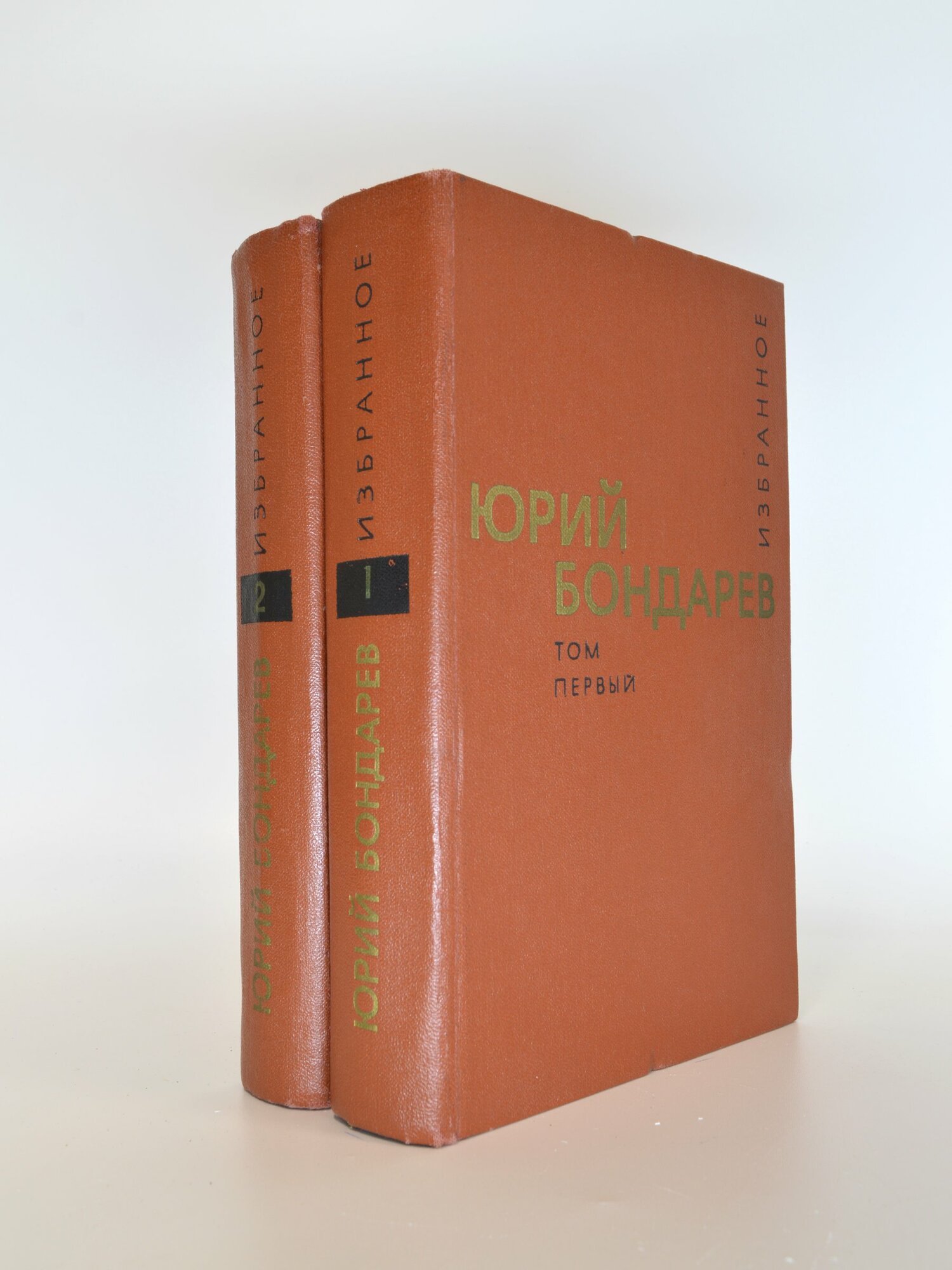 Избранное в 2 томах. Комплект. Юрий Бондарев. Букинистические книги в отличном состоянии.
