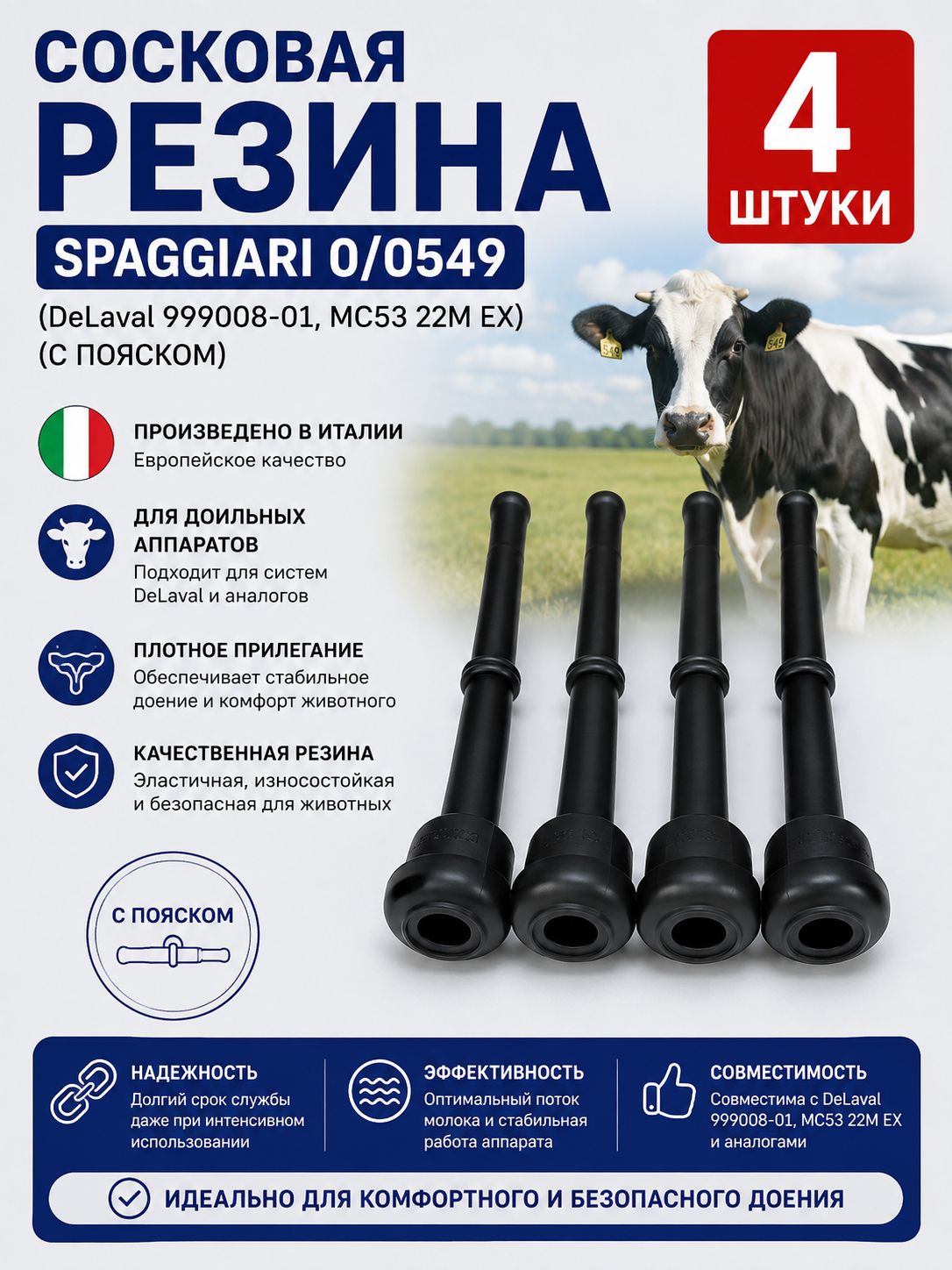 Сосковая резина Spaggiari 0/0549 (DeLaval 999008-01, MC53 22M EX) (с пояском) / 4 шт.