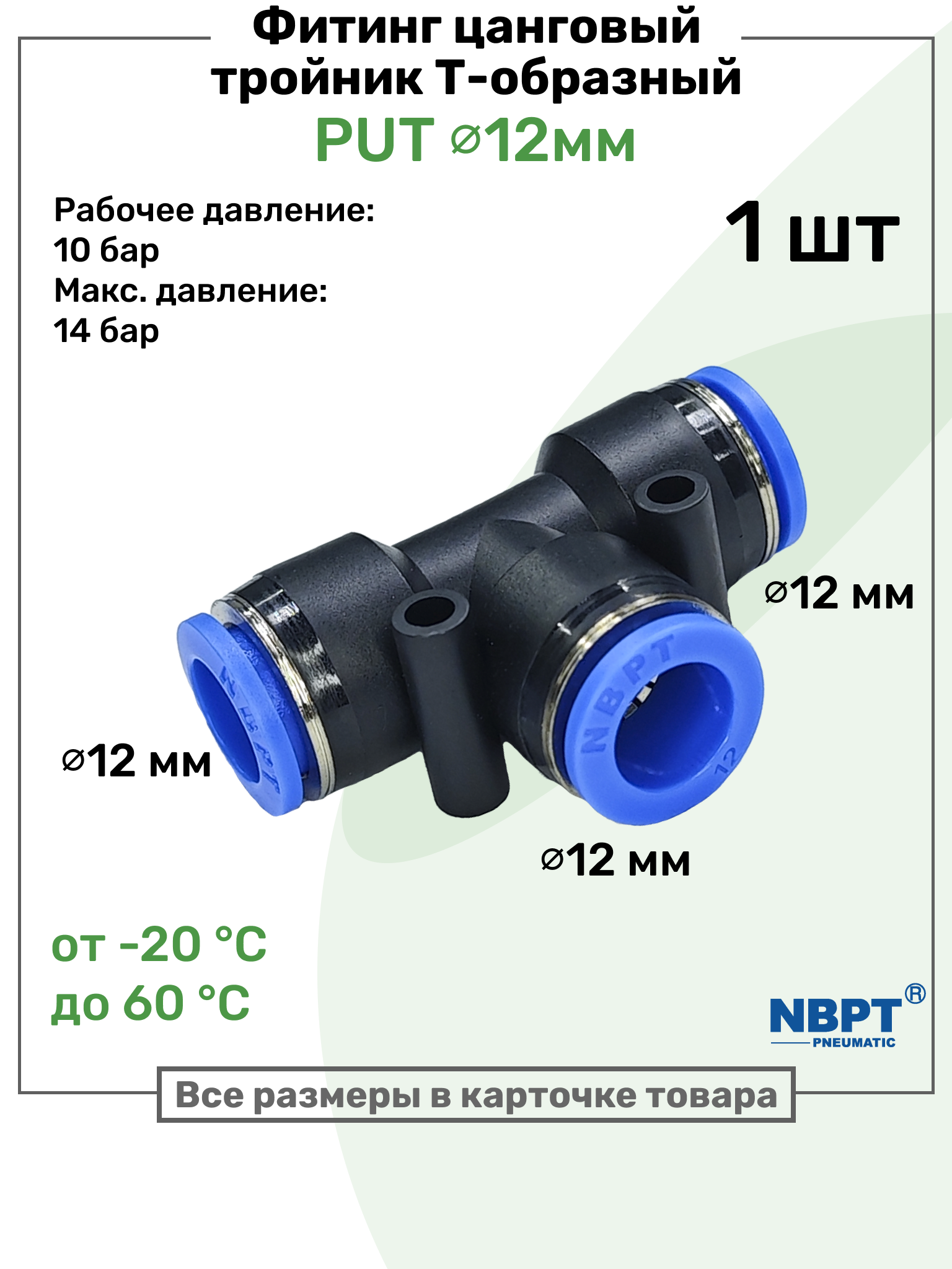 Фитинг тройник пневматический быстросъемный PUT 12 мм, Пневмофитинг NBPT