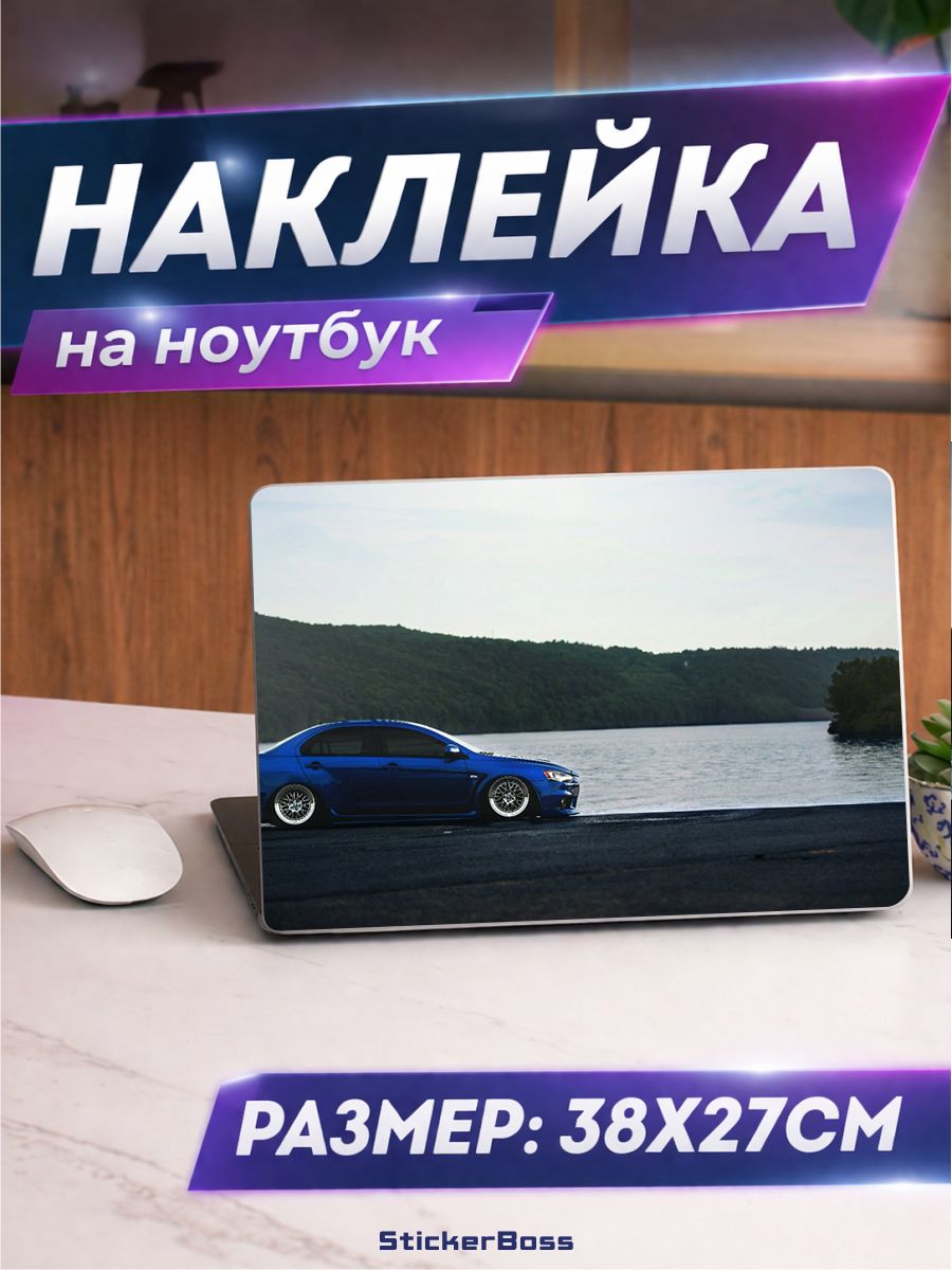 Наклейка на ноутбук Авто мицубиси лансер 10 38х27 см