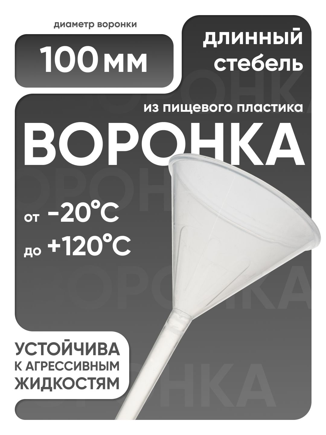 Воронка пластиковая 100 мм, длинный стебель, п/п, Лаборио