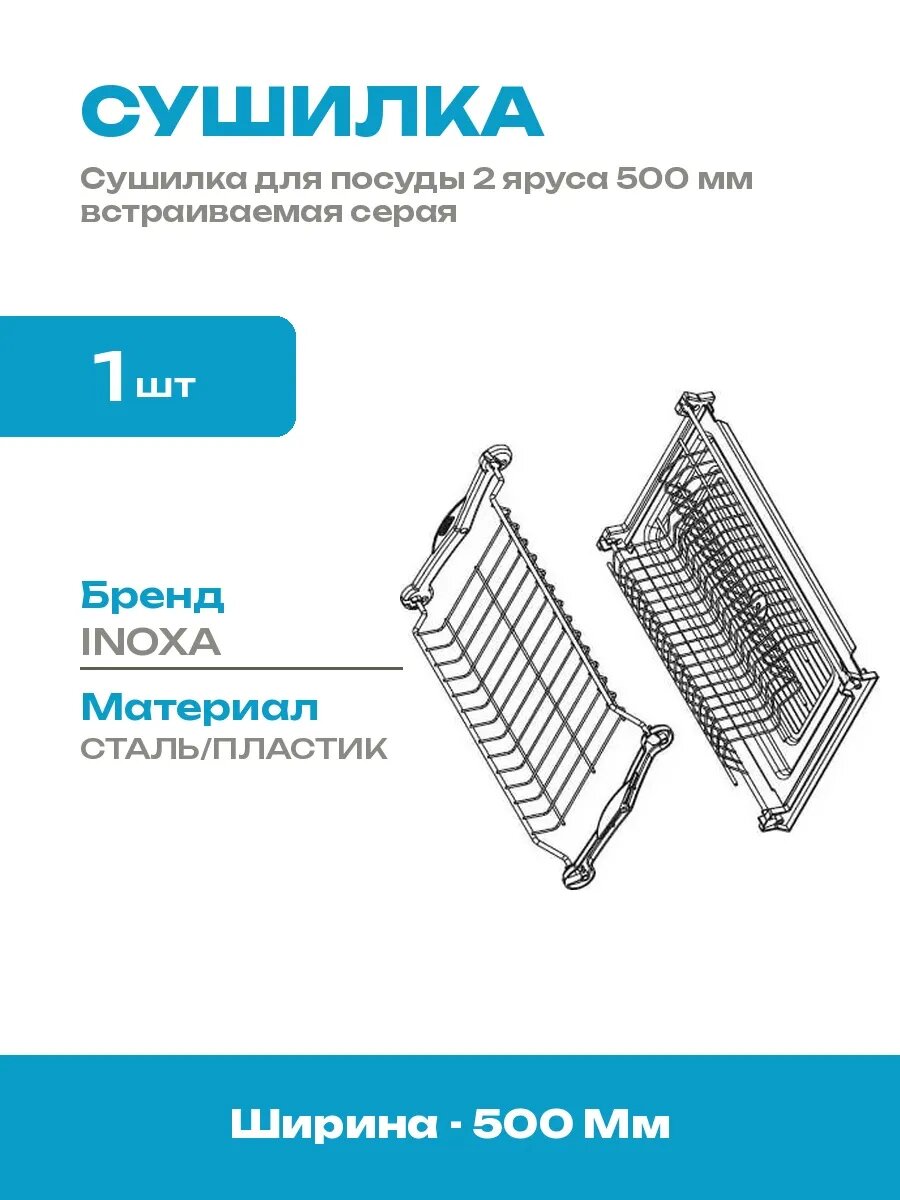 Сушка для посуды в шкаф 500 мм двухуровневая с поддоном