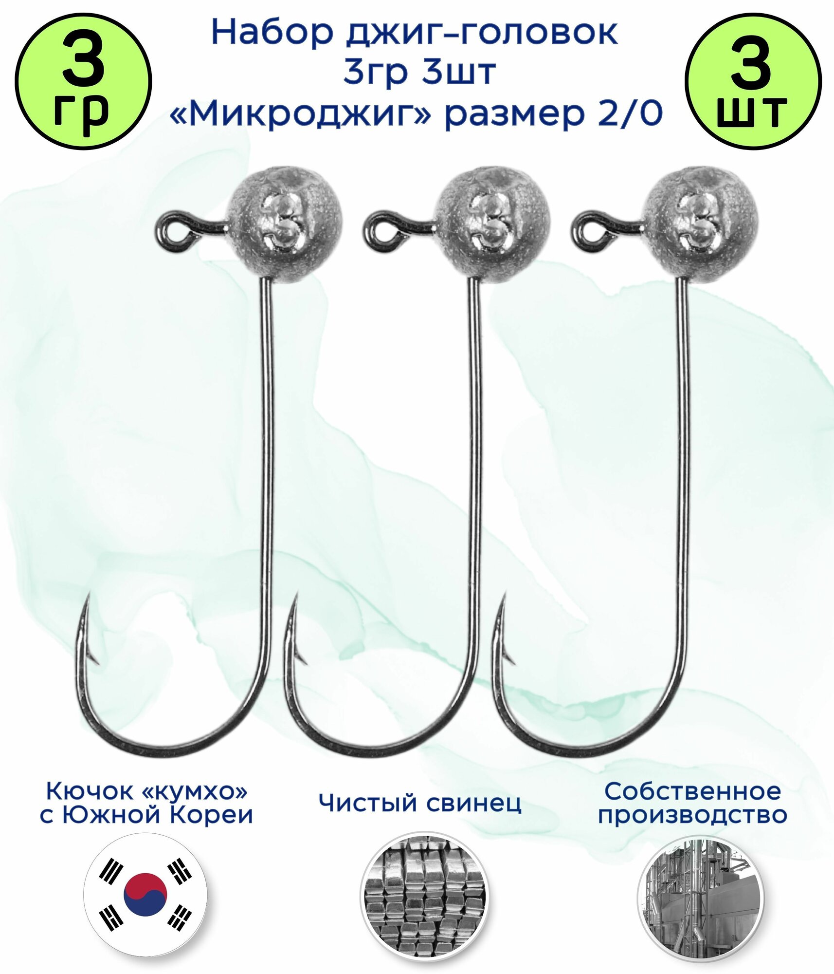 МикроДжиг-головка 3 гр 3 шт. Крючок 2/0 Kumho Корея
