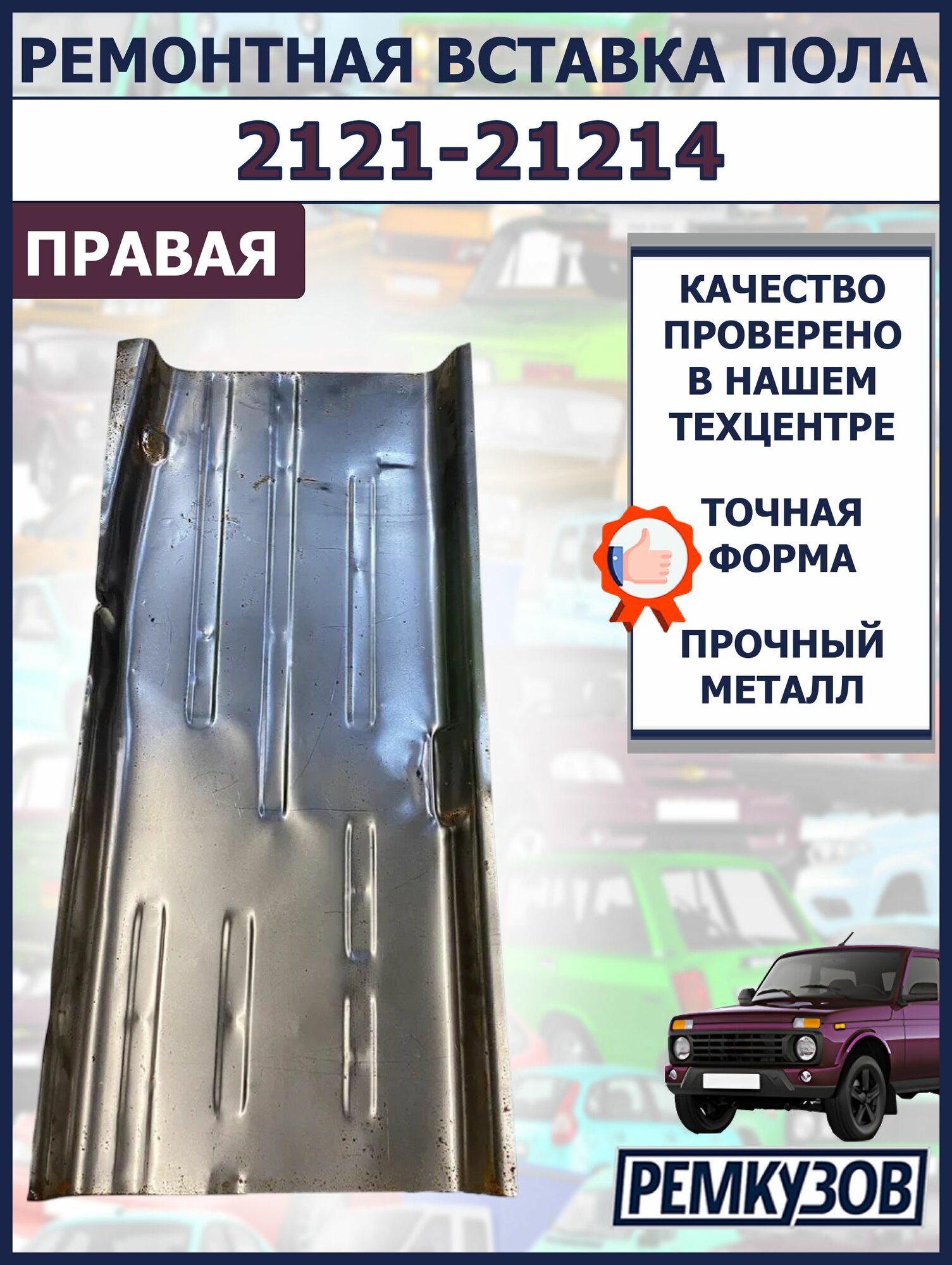 Ремонтная вставка пола правая ВАЗ 2121 Нива