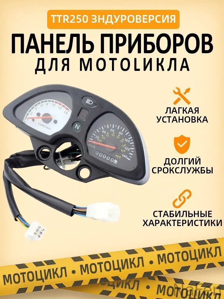Панель приборов для мотоцикла TTR250R эндуро версия