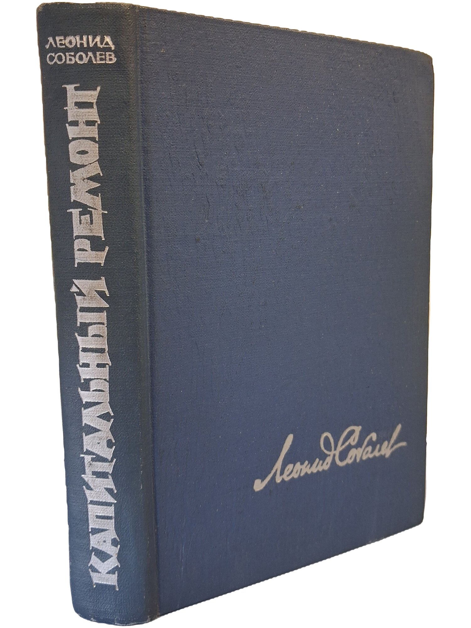 Капитальный ремонт. Соболев Леонид Сергеевич. Советская Россия. 1962. Твердый переплет